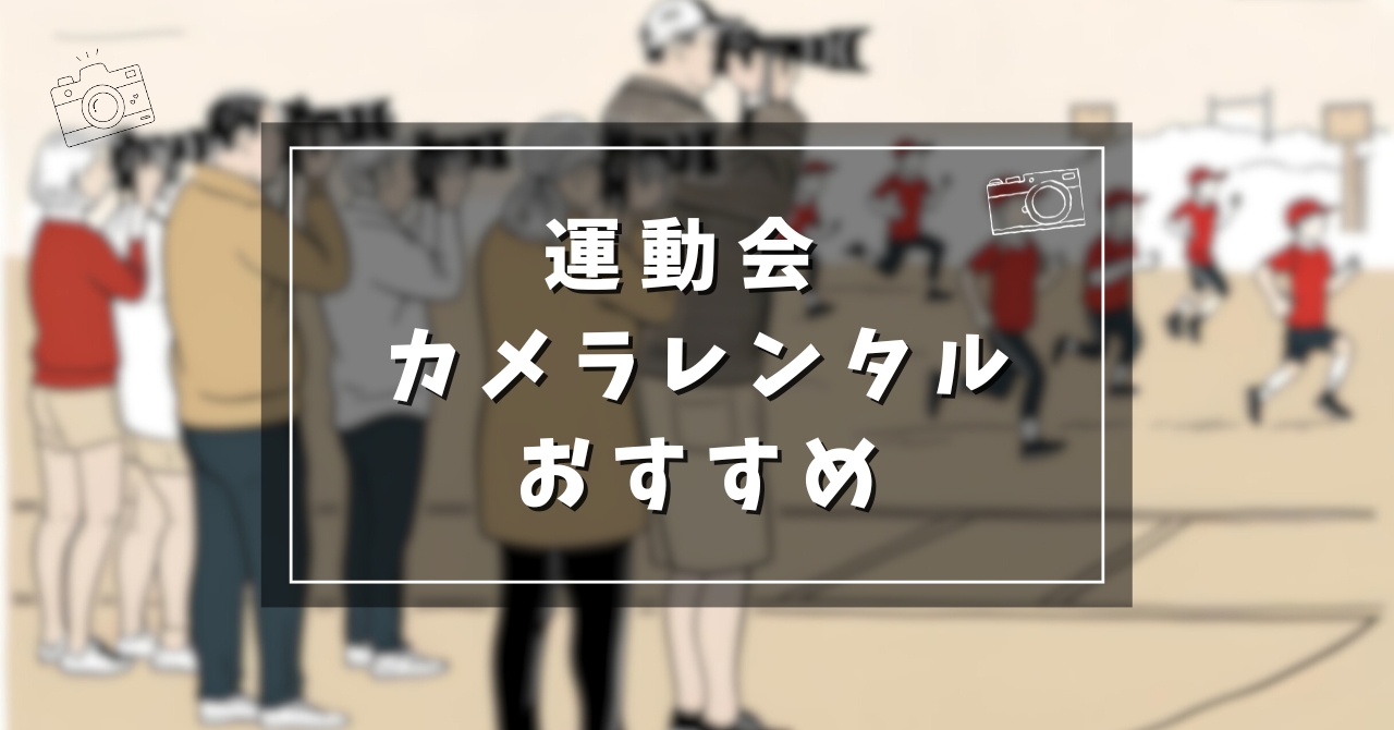 運動会におすすめのカメラ徹底比較｜ジャンル別の選び方と人気モデル - Shutter Loop