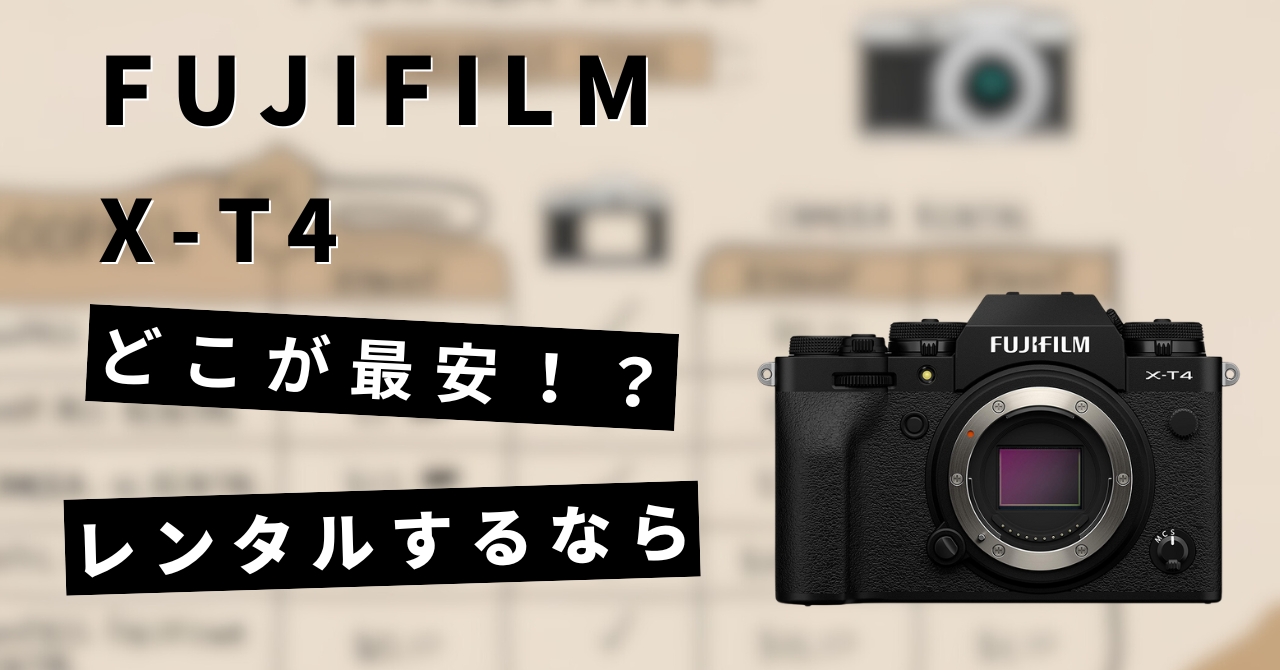 FUJIFILM X-T4 レンタルどこが安い？短期・サブスク料金を徹底比較！ - Shutter Loop