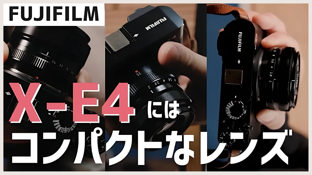 FUJIFILM X-E4に似合うおすすめ純正レンズ（コンパクトが最強） - Shutter Loop